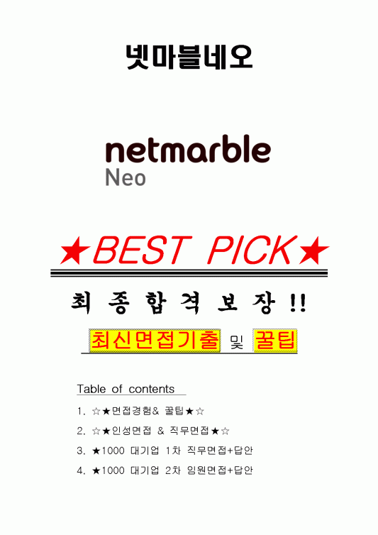 넷마블네오 면접기출+꿀팁+1000대기업 1차 직무면접 + 2차 임원면접 답안