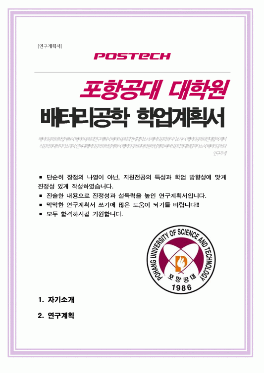 POSTECH 포스텍 배터리공학과 박사과정 자기소개서 및 연구계획서