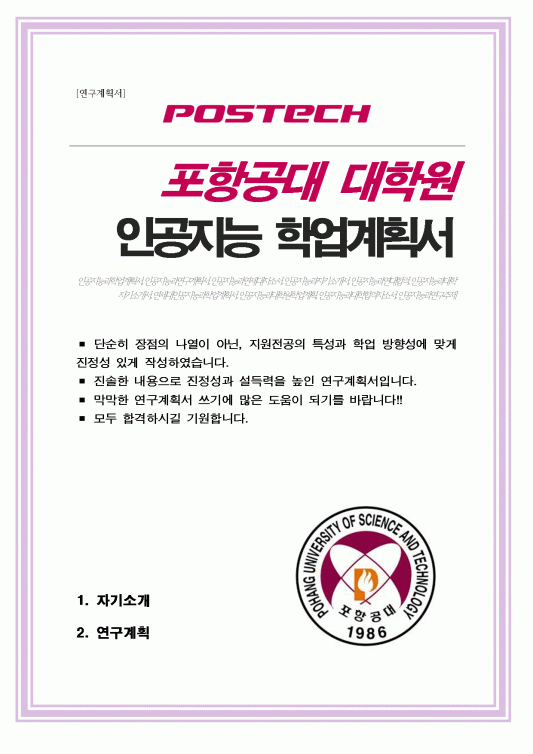포스텍 인공지능대학원 석사과정 자기소개서 연구계획서