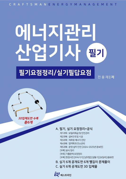 [2026] 에너지관리산업기사 필기 요점정리/ 에너지관리산업기사 실기 필답 요점정리/ 에너지관리산업기사 실기 공개도면 3D 입체도면/ 현장 실전사진 88컷