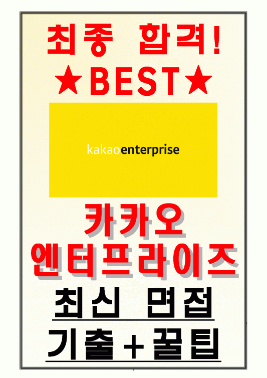 카카오엔터프라이즈 면접기출+꿀팁+1000대기업 1차 직무면접 + 2차 임원면접 답안