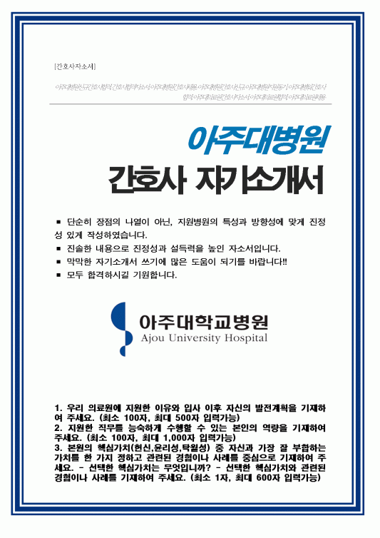 아주대학교병원 간호사 자기소개서