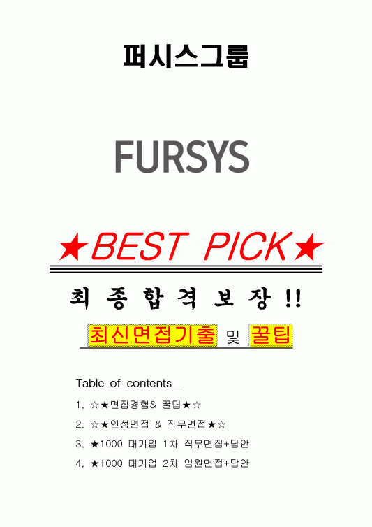 퍼시스그룹 면접기출+꿀팁+1000대기업 1차 직무면접 + 2차 임원면접 답안