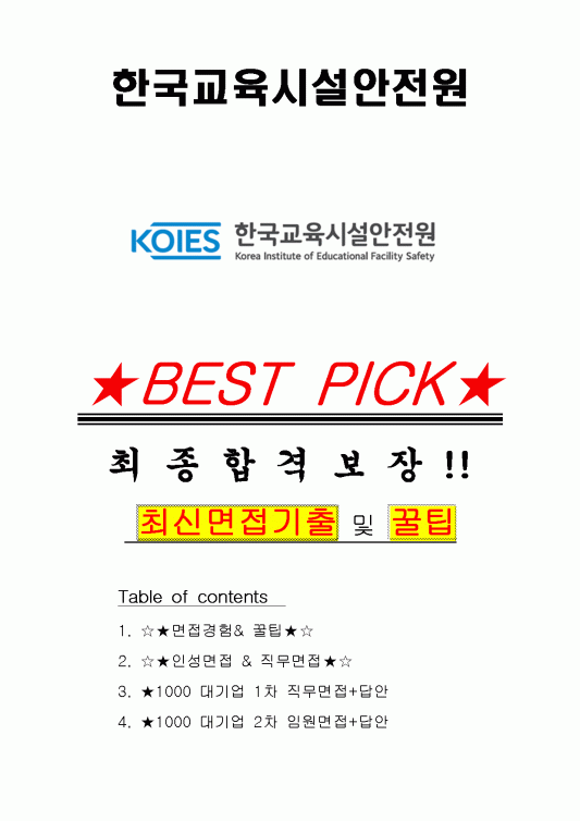 한국교육시설안전원 면접기출+꿀팁+1000대기업 1차 직무면접 + 2차 임원면접 답안
