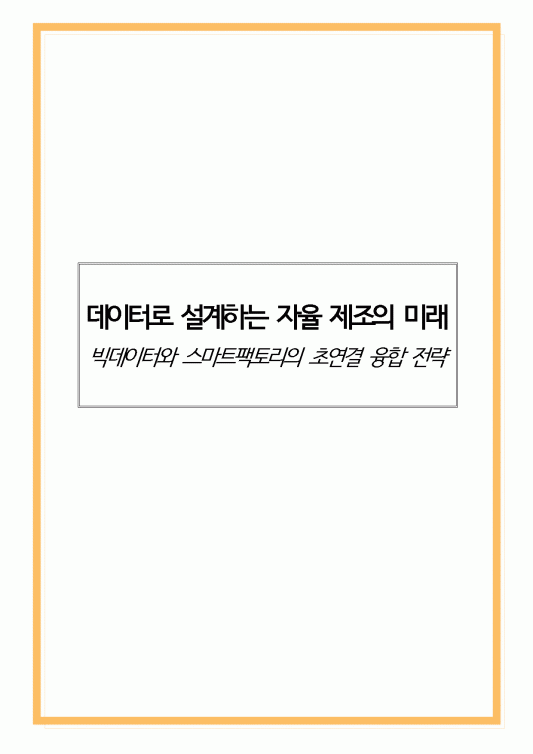 데이터로 설계하는 자율 제조의 미래 - 빅데이터와 스마트팩토리의 초연결 융합 전략