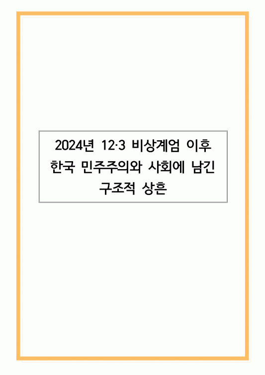 2024년 12·3 비상계엄 이후 한국 민주주의와 사회에 남긴 구조적 상흔