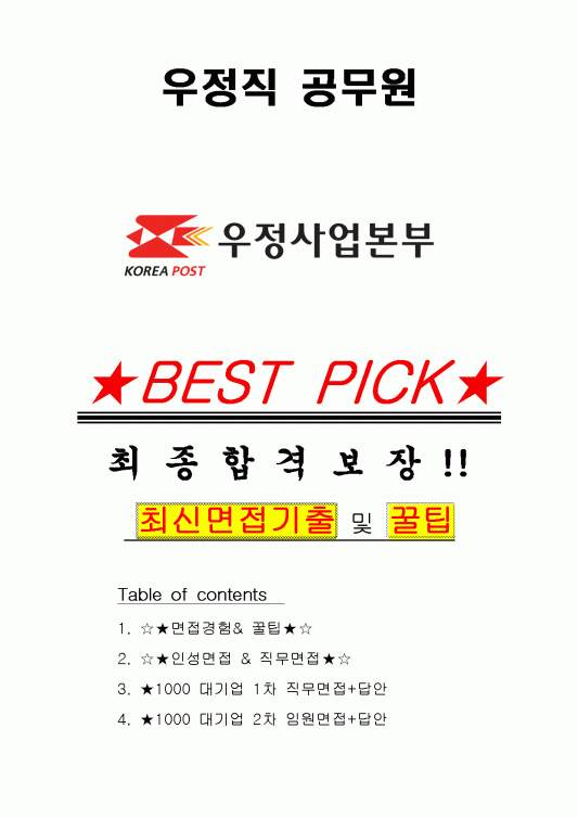 우정직 공무원 면접기출+꿀팁+1000대기업 1차 직무면접 + 2차 임원면접 답안