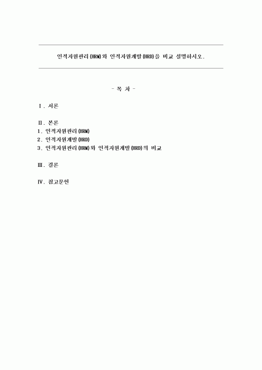 인적자원관리(HRM)와 인적자원개발(HRD)을 비교 설명하시오.