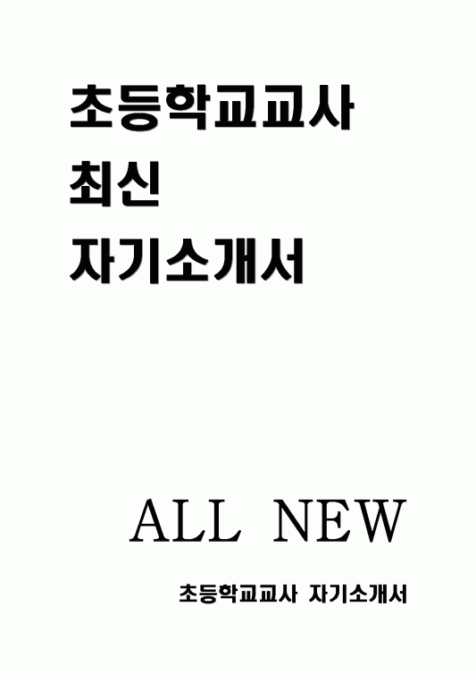 [초등학교교사 자소서] 초등학교 기간제 교사 자기소개서