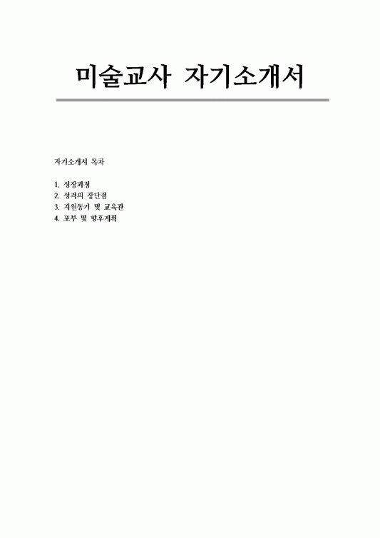 [미술교사 자기소개서] 성장과정, 성격의 장단점, 지원동기와 교육관, 향후 교육 비전을 체계적으로 담아낸 미술교사 자기소개서