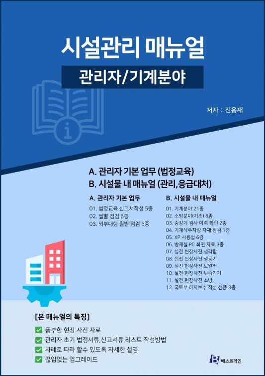 [2026]건물관리매뉴얼 / 시설관리매뉴얼 / 관리소장매뉴얼 / 관리과장매뉴얼 / 관리자매뉴얼 기계분야 XP기본프로 실전 현장사진 기본 매뉴얼 / 153 PAGE 전 페이지 현장 컬러 사진 수록