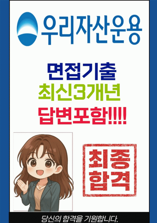 우리자산운용 면접 최종자의 면접질문 모음 + 팁 [26년 극비자료]
