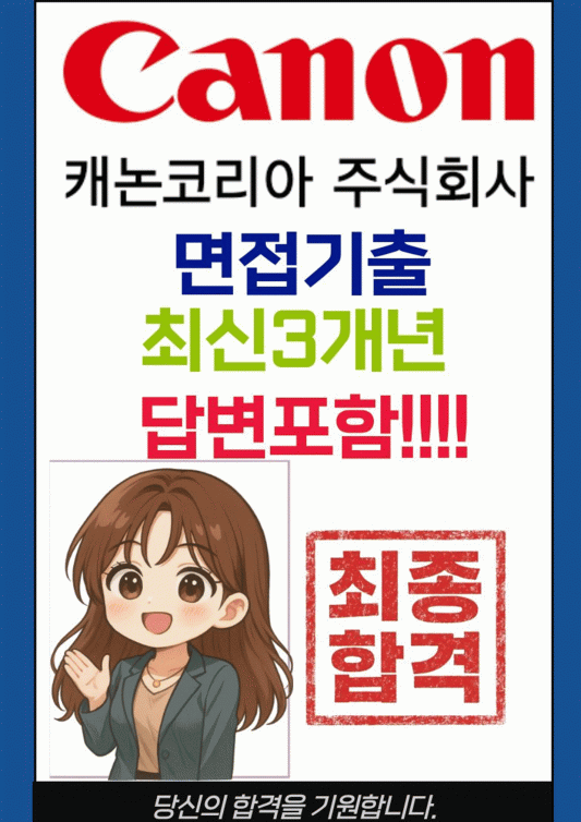 캐논코리아 면접 최종자의 면접질문 모음 + 팁 [26년 극비자료]