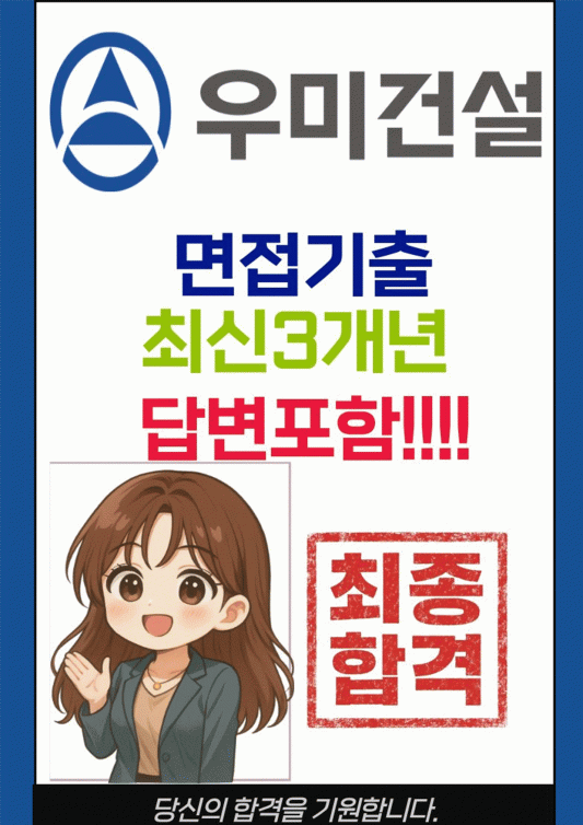 우미건설 면접 최종자의 면접질문 모음 + 팁 [26년 극비자료]
