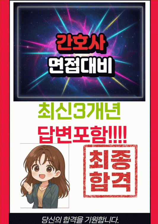간호사 면접 최종자의 면접질문 모음 + 팁 [26년 극비자료]