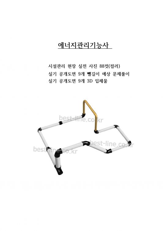 [2026]에너지관리기능사 실기 공개도면 9개 3D입체물+에너지관리기능사 실기 공개도면 9개 뺄길이 예상 문제풀이+시설관리 현장 실전사진 88컷(컬러)
