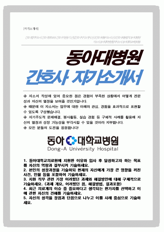 2026 동아대학교병원 신규간호사 자기소개서