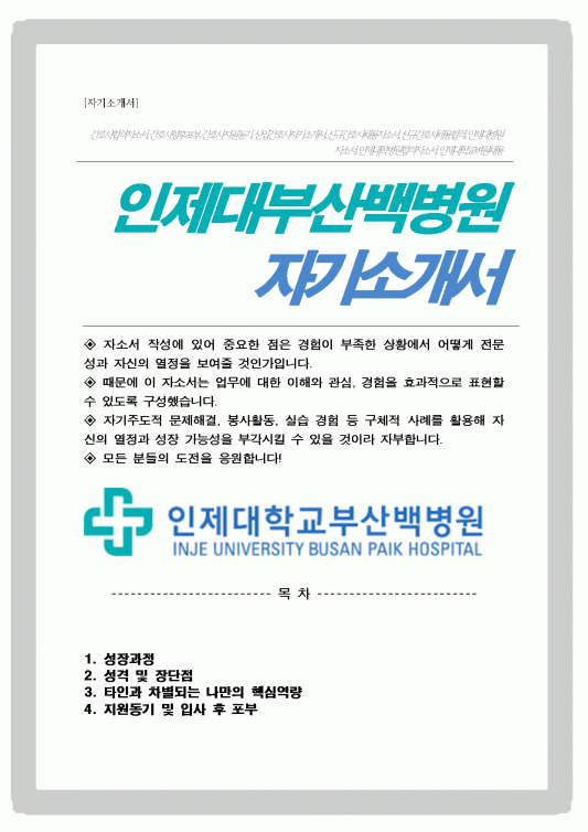 인제대학교 부산백병원 간호사 자소서