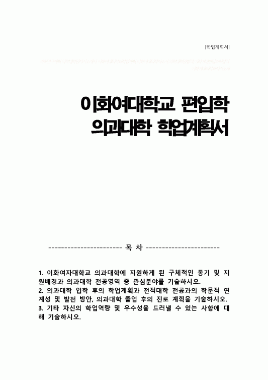 이화여자대학교 의과대학 학사편입 자기소개서 연구계획서