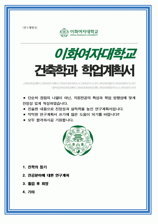 이화여자대학교 일반대학원 건축학과 연구계획서