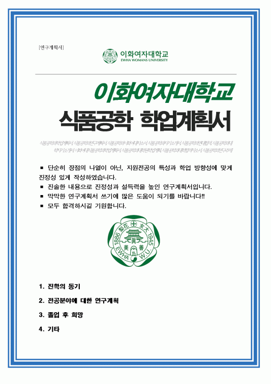 이화여자대학교 일반대학원 식품공학과 연구계획서