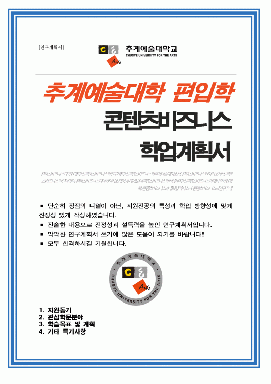 추계에술대학교 콘텐츠비즈니스전공 편입 학업계획서