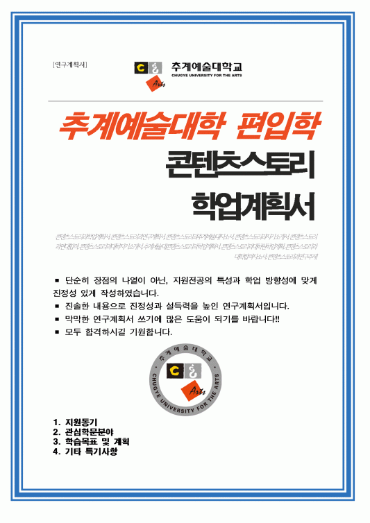 추계에술대학교 콘텐츠스토리전공 편입 학업계획서