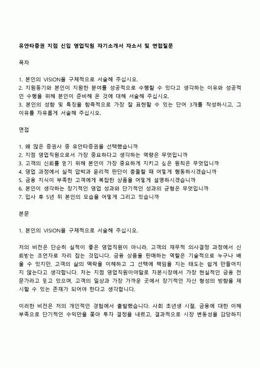 유안타증권 지점 신입 영업직원 자기소개서 자소서 및 면접질문