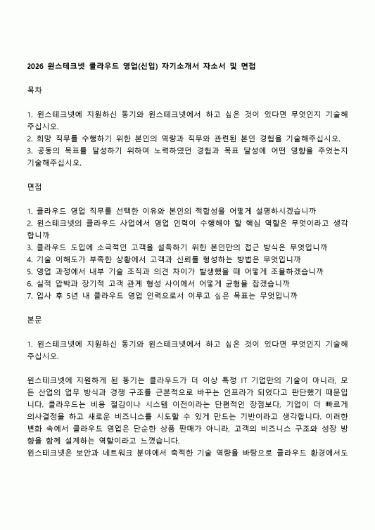 2026 윈스테크넷 클라우드 영업(신입) 자기소개서 자소서 및 면접
