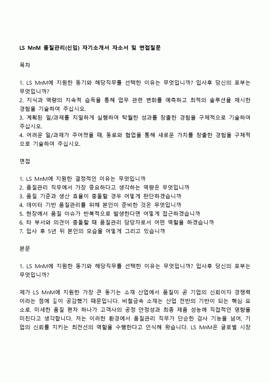 LSMnM 품질관리(신입) 자기소개서 자소서 및 면접질문