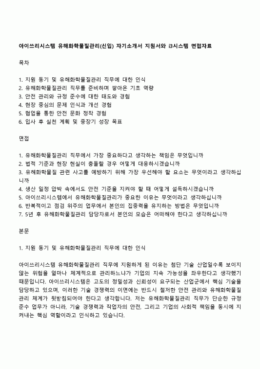 아이쓰리시스템 유해화학물질관리(신입) 자기소개서 지원서와 i3시스템 면접자료