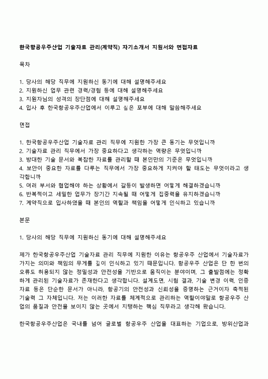 한국항공우주산업 기술자료 관리(계약직) 자기소개서 지원서와 면접자료