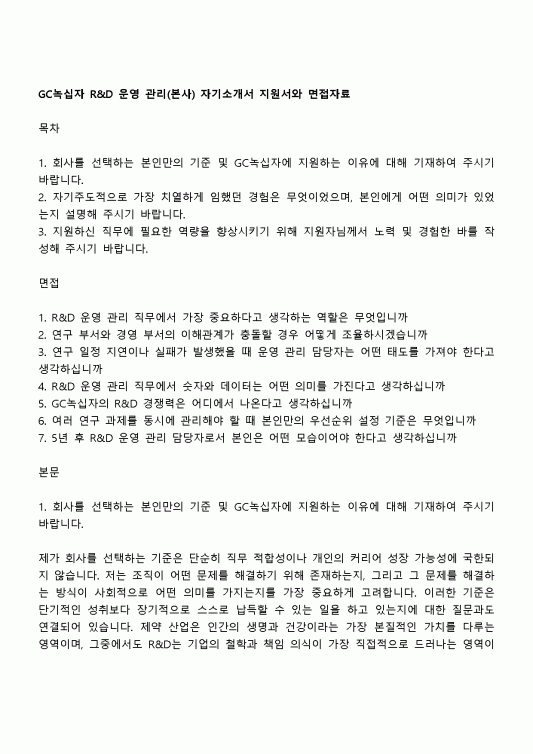GC녹십자 R&D 운영 관리(본사) 자기소개서 지원서와 면접자료