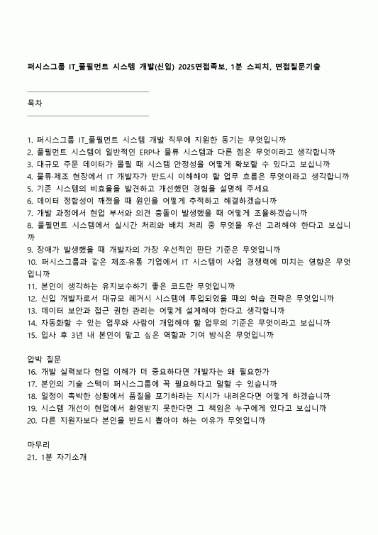 퍼시스그룹 IT_풀필먼트 시스템 개발(신입) 2025면접족보, 1분 스피치, 면접질문기출