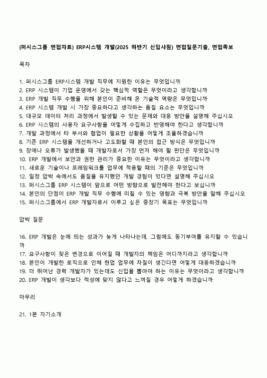 (퍼시스그룹 면접자료) ERP시스템 개발(2025 하반기 신입사원) 면접질문기출, 면접족보