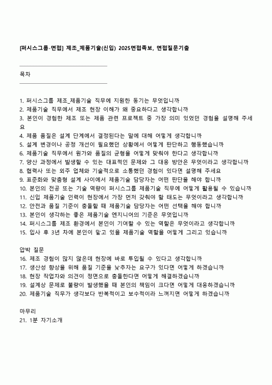 [퍼시스그룹-면접] 제조_제품기술(신입) 2025면접족보, 면접질문기출