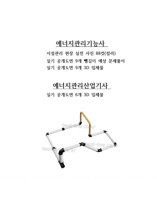 [2026] 에너지관리산업기사 실기 공개도면 6개 3D 입체물+에너지관리기능사 실기 공개도면 9개 뺄길이 예상 문제풀이+실기 공개도면 9개 3D 입체물+시설관리 현장 실전사진 88컷(컬러)