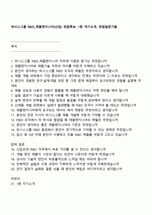 퍼시스그룹 R&D_제품엔지니어(신입) 면접족보, 1분 자기소개, 면접질문기출