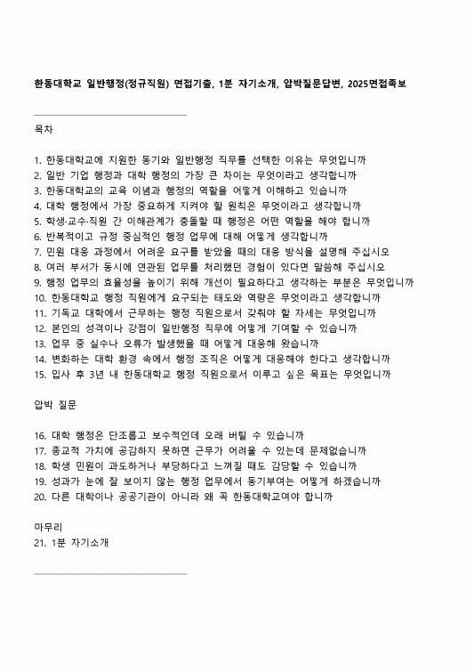 한동대학교 일반행정(정규직원) 면접기출, 1분 자기소개, 압박질문답변, 2025면접족보