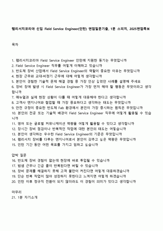램리서치코리아 신입 Field Service Engineer(인턴) 면접질문기출, 1분 스피치, 2025면접족보