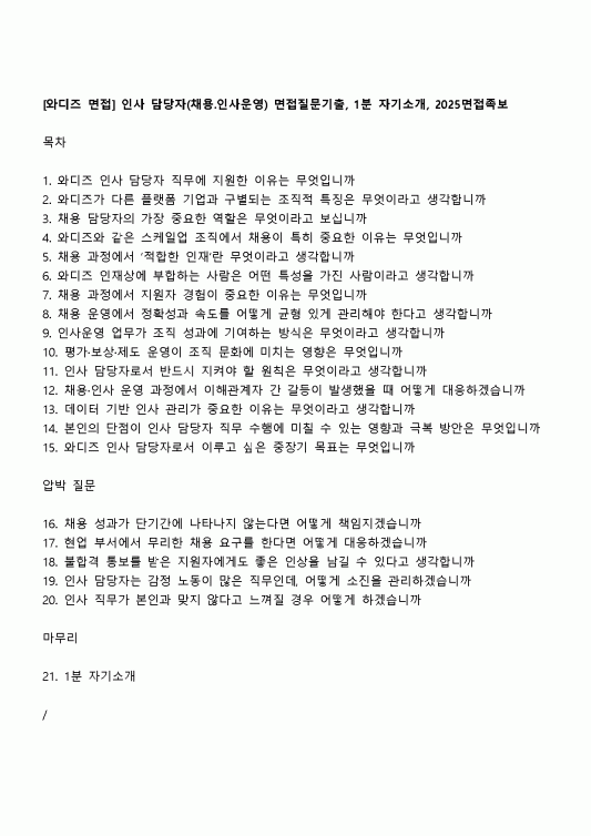[와디즈 면접] 인사 담당자(채용
