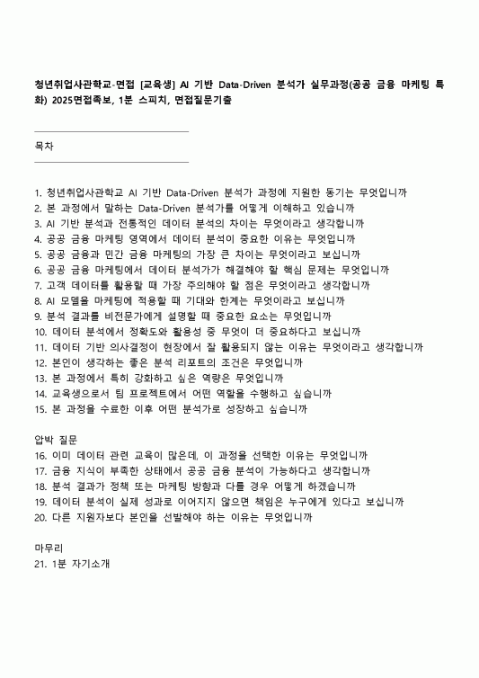 청년취업사관학교-면접 [교육생] AI 기반 Data-Driven 분석가 실무과정(공공 금융 마케팅 특화) 2025면접족보, 1분 스피치, 면접질문기출