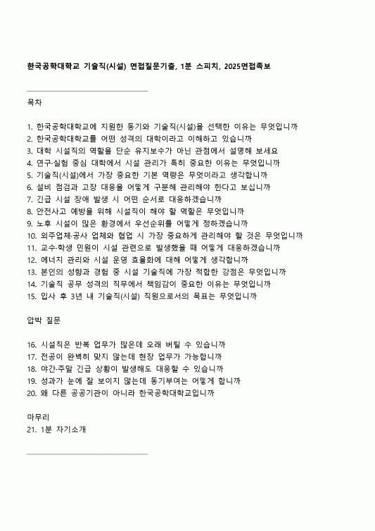 한국공학대학교 기술직(시설) 면접질문기출, 1분 스피치, 2025면접족보
