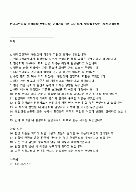 현대그린파워 환경화학(신입사원) 면접기출, 1분 자기소개, 압박질문답변, 2025면접족보