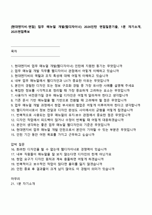 [현대엔지비-면접] 업무 매뉴얼 개발(웹디자이너) 2026인턴 면접질문기출, 1분 자기소개, 2025면접족보