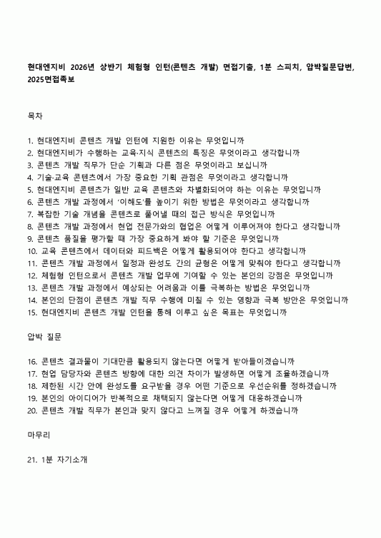 현대엔지비 2026년 상반기 체험형 인턴(콘텐츠 개발) 면접기출, 1분 스피치, 압박질문답변, 2025면접족보