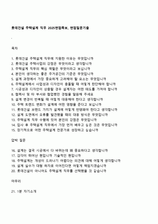 롯데건설 주택설계 직무 2025면접족보, 면접질문기출