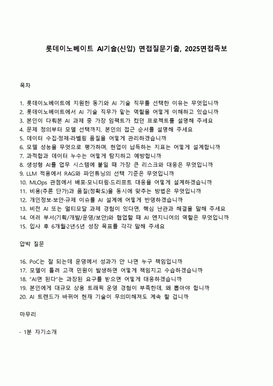 롯데이노베이트 AI기술(신입) 면접질문기출, 2025면접족보