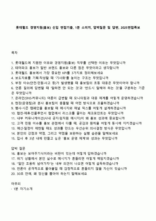롯데월드 경영지원(홍보) 신입 면접기출, 1분 스피치, 압박질문 및 답변, 2025면접족보