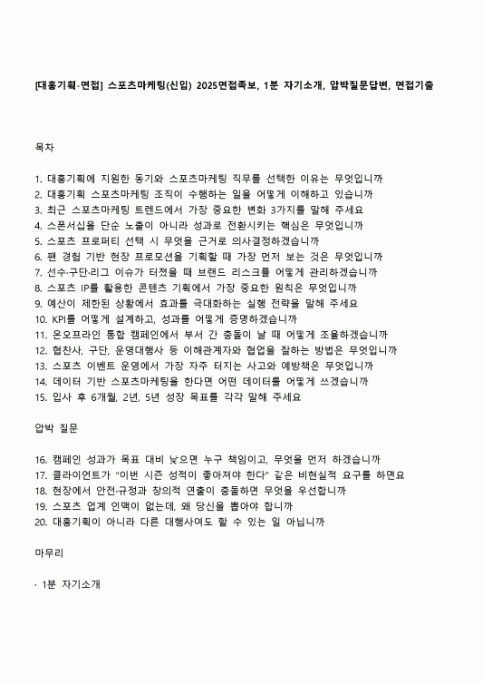 [대홍기획-면접] 스포츠마케팅(신입) 2025면접족보, 1분 자기소개, 압박질문답변, 면접기출